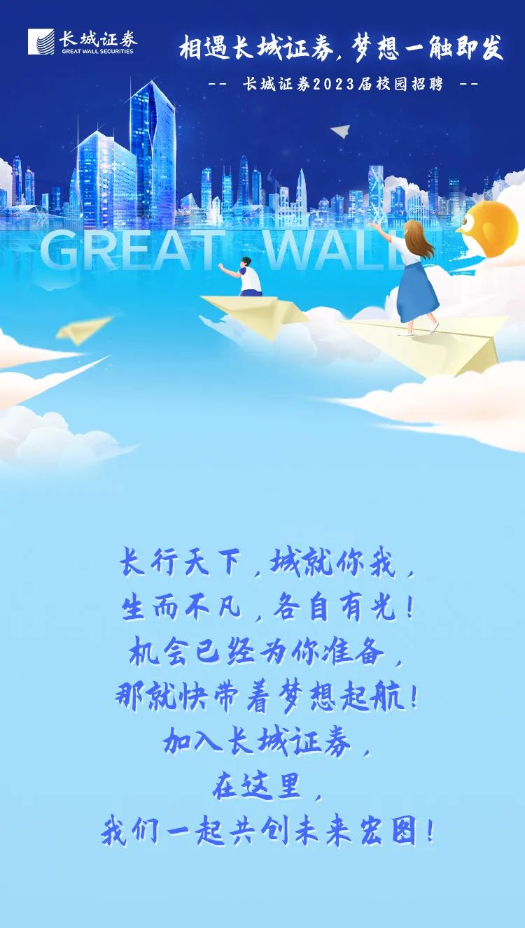 长城证券2023届校园招聘正式启动！