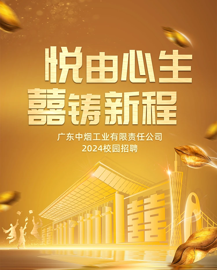 中烟工业2024年招聘公告 8765