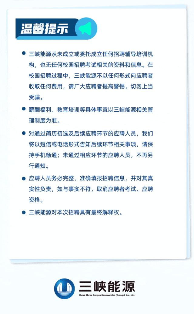 中国三峡能源2025年秋季校园招聘 9019