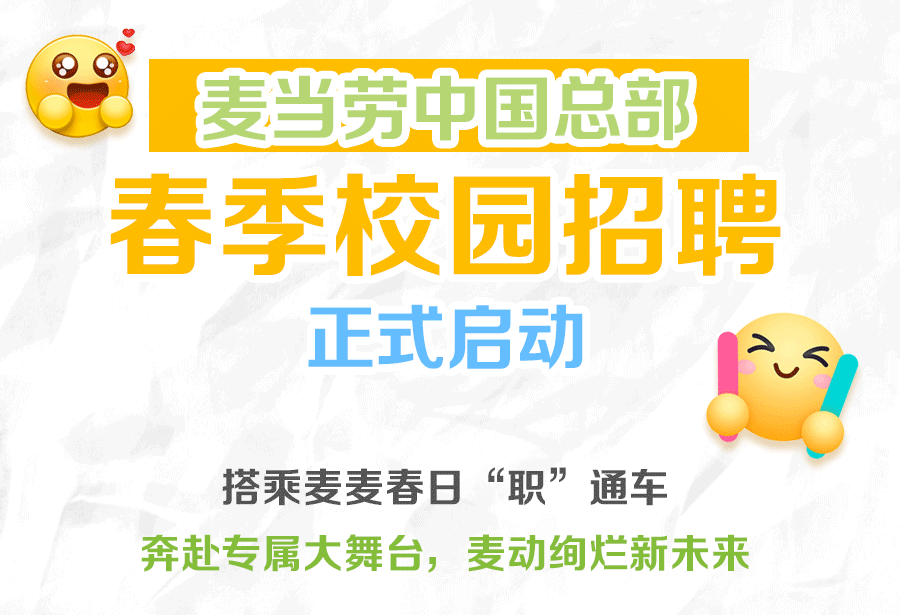 麦当劳中国2025春招开启：在线寻找「堡」藏的你！ 4305